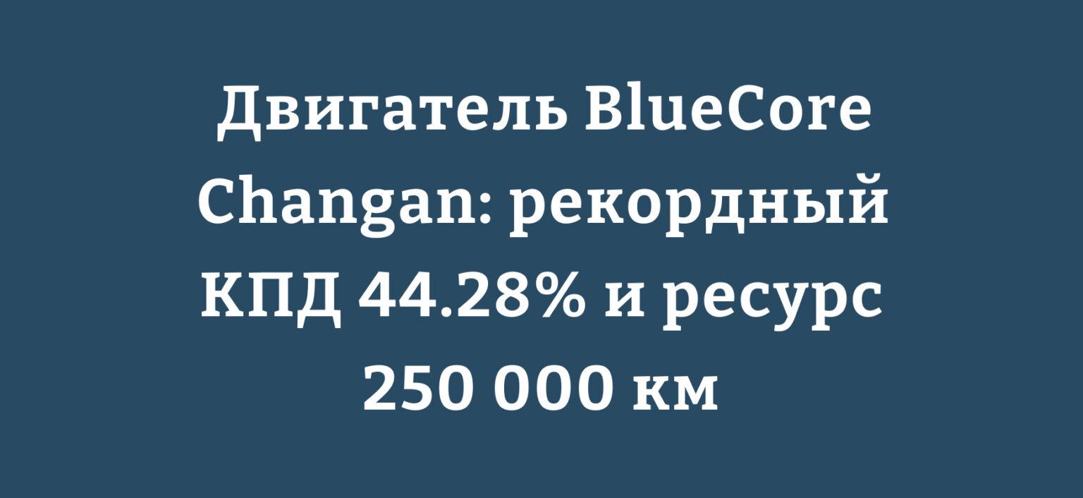 Двигатель BlueCore Changan: рекордный КПД 44.28% и ресурс 250 000 км